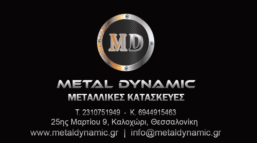 Επικοινωνία Metal Dynamic Μεταλλικές Κατασκευές Σιδηροκατασκευές ...